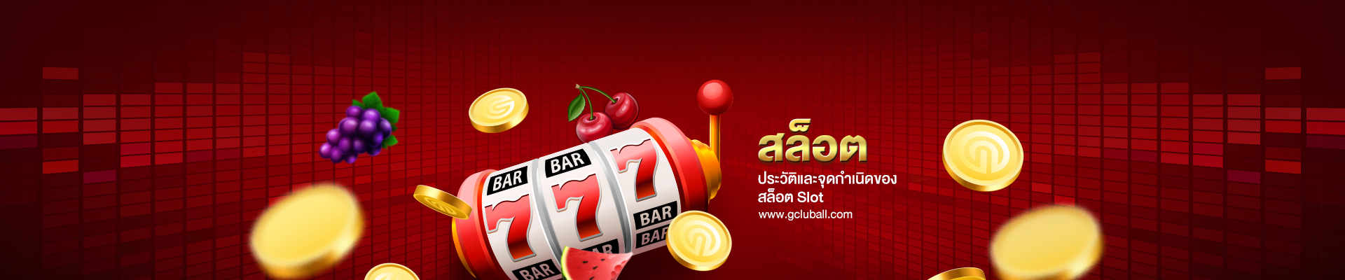 gcluball จะนำพาทุกท่านไปรู้จัก สล็อต การทำเงินและการเดิมพันที่ลงตัวที่สุด