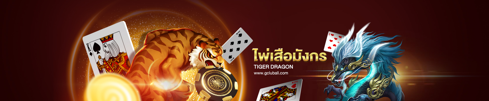 ไพ่เสือมังกร สุดยอดการเดิมพันที่ได้รับความนิยมจาก gcluball ที่ลงตัวที่สุด เร็วที่สุด
