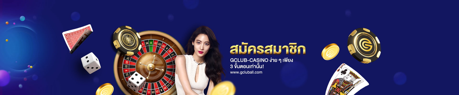 สมัครสมาชิก gcluball สมัครง่าย ไม่ซับซ้อน สมัครวันนี้แจกโบนัสไม่อั้น ทุกวัน